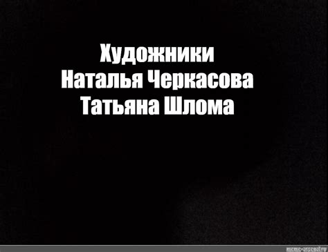 Meme Художники Наталья Черкасова Татьяна Шлома All Templates Meme