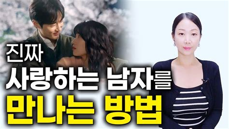 진짜 사랑하는 남자와의 관계를 시작하는 방법 Youtube
