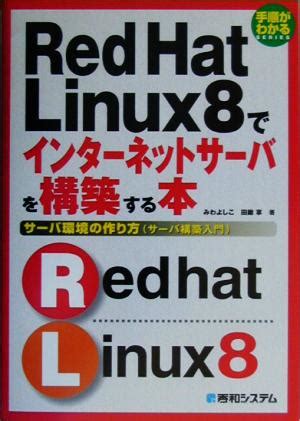 Red Hat Linux でインターネットサーバを構築する本 サーバー環境の作り方サーバ構築入門 手順がわかるSERIES 中古本書籍 ブックオフ公式オンラインストア