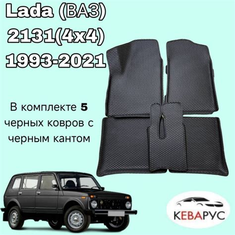 Автомобильные коврики EVA с бортами для LADA NIVA 2131 4*4 5D /ЛАДА ...