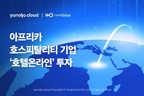 야놀자클라우드 아프리카 호스피탈리티 기업에 투자 플래텀