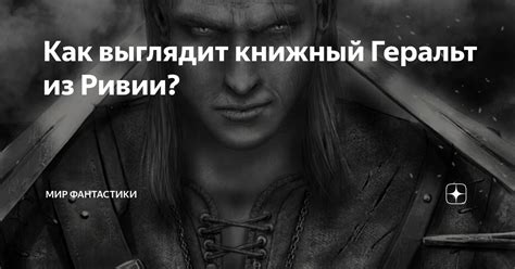 Как выглядит книжный Геральт из Ривии? | Мир Фантастики | Дзен