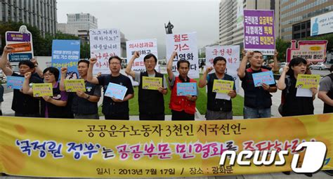 공공운수 노조 민영화 정책 폐기 촉구 뉴스1
