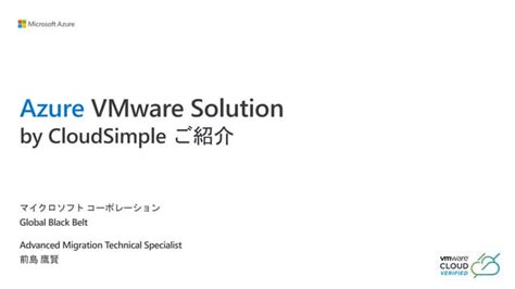 Azure Vmware Solution By Cloudsimple 概要 Pdf