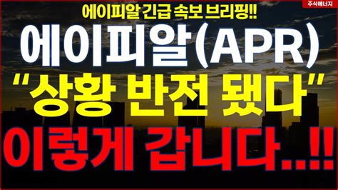 에이피알 Apr 상황 반전 됐다 이렇게 갑니다 에코프로머티 Ls머트리얼즈주가전망 Ls머트리얼즈 Ls머트 Apr 에이피알 긴급속보 Youtube