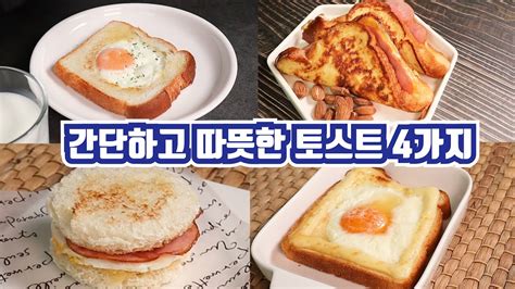 일주일 장보기 간단하고 따뜻한 토스트 만들기 4가지 내일아침은 기분좋게 식빵 요리 Youtube