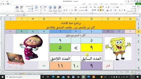 برنامج خط الأعداد للأطفال أكبر من وأصغر من ، السابق واللاحق Youtube