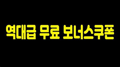 긴급 무료 보너스 쿠폰 보상 미쳤습니다 꼭 사용하세요 피파4 Youtube