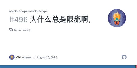 为什么总是限流啊， · Issue #496 · modelscope/modelscope · GitHub