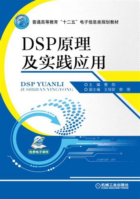 Dsp原理及实践应用百度百科 Dsp原理及实践应用百度百科