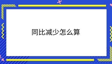 同比减少怎么算 财华仁和