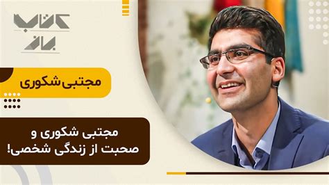 از مجتبی شکوری انتظار نداشتیم اینجوری به همسرش تیکه بندازه آقا مجتبی