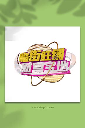 临街旺铺招租财富宝地立体艺术字素材下载 众图网