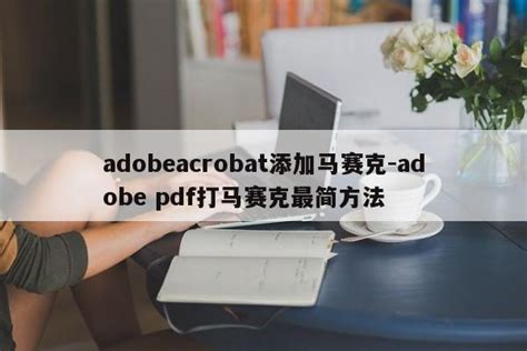 Adobeacrobat添加马赛克 Adobe Pdf打马赛克最简方法 三酷猫软件站