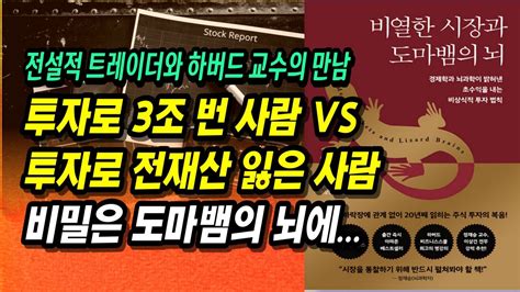 하버드 최고 석학이 밝힌 돈 쓸어담는 투자자들의 공통점ㅣ비열한 시장과 도마뱀의 뇌 테리 버넘ㅣ부자회사원 주식투자 강의 공부 책 추천 Youtube