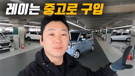 레이는 신차가 아닌 중고로 구입해도 좋은 차 Youtube