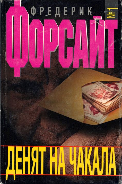 【Денят на чакала】Фредерик Форсайт • Издателство Емас