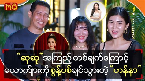 ဆုဆု ” အကြည့်တစ်ချက်ကြောင့်ယောင်္ကျားကို စွန့်ပစ်ချင်သွားတဲ့ ဟန်နာ