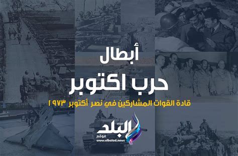 صدى البلد أبطال حرب أكتوبر قادة القوات المسلحة