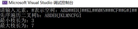 《数据结构》上机实验 第七章 —树与二叉树Ⅰ 求二叉树中距离根结点最近的叶子结点 csdn博客