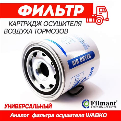 Фильтр-масловлагоотделитель FILMANT 4324102227_Фильтр осушителя Премиум ...