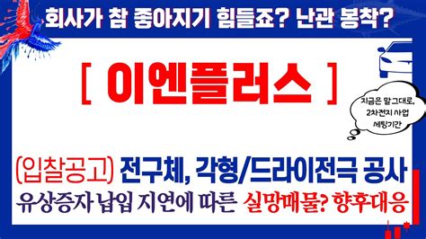 이엔플러스 전구체 각형배터리 드라이전극 공사입찰 그 의미와 향후 대응전략은 이엔플러스목표가 이엔플러스주가전망 이엔