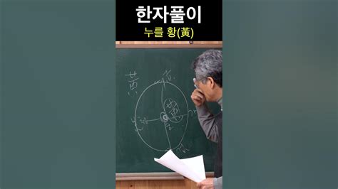 한자 黃황 누를 Youtube