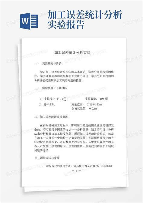 加工误差统计分析实验word模板下载编号leprpmgr熊猫办公 加工误差统计分析实验word模板下载编号leprpmgr熊猫办公