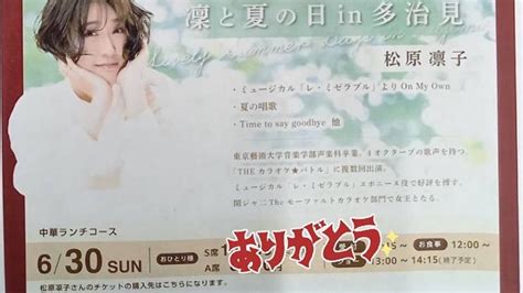 松原凜子 ⭐︎ 松原凜子ソロライブ「凜と夏の日」を、地元の岐阜県多治見市で開催させて頂きます♪ 南国酒家さんのランチを堪能して頂いたのち