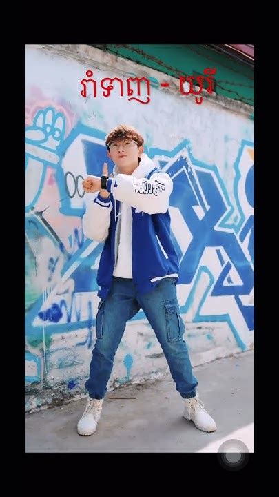 រាំទាញ Dance Cover Youtube