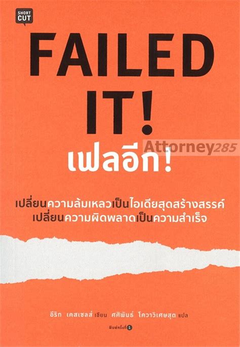 failed it เฟลอีก อีริก เคสเซลส์ ร้าน attorney285 จำหน่ายหนังสือ