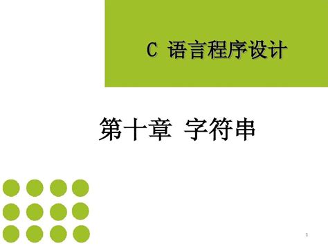第十章 字符串 word文档在线阅读与下载 无忧文档