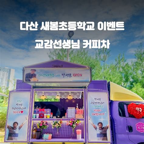 아산 출장 커피차 커피트럭 가격 비용 알아보기 완벽 정리