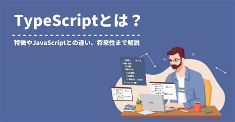 Typescriptとは？特徴やjavascriptとの違い、将来性まで解説 エンジニアファクトリー