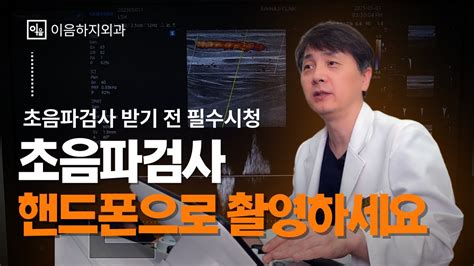 하지정맥류 초음파검사 전에 꼭 시청하세요 Youtube
