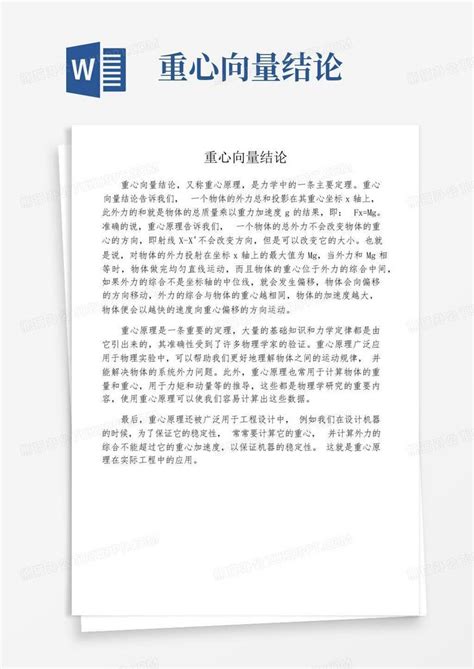 重心向量结论word模板下载 编号qkxpyokm 熊猫办公