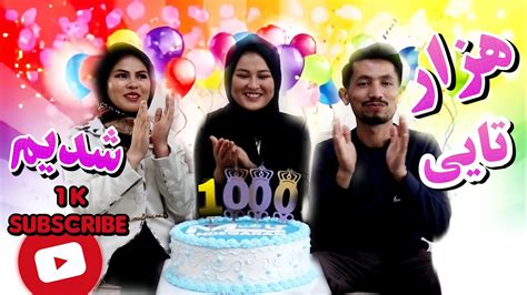 هزار تایی شدیم اولین برنامه ما با همکاران جدید ⚠️ Youtube