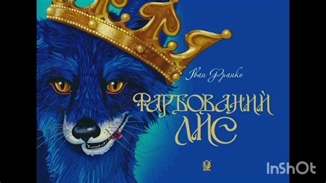 Аудіоказка ФАРБОВАНИЙ ЛИС Іван Франко Казка українською Youtube