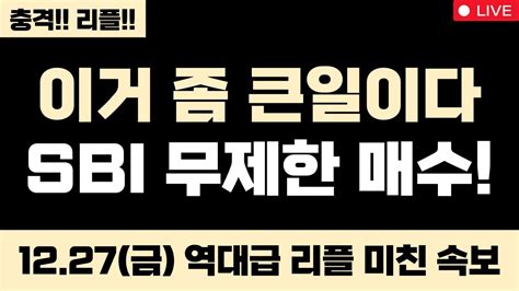리플 정말 미쳤습니다 이건 좀 큰일이다 Sbi 무제한 매수 1227금 역대급 리플 미친 속보 Xrp 하늘까지 올라요 리플