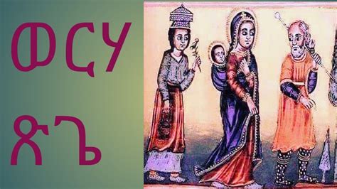 የእመቤታችን እና የልጇ ስደት ወርሃጽጌ Youtube