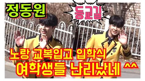 정동원 등교길 노랑 교복입고 입학식 여학생들 난리났네 서울공연예술고등학교 3월2일 Youtube