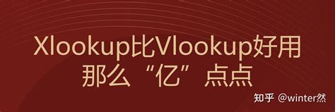 关于函数“xlookup”和 vlookup 的使用 知乎