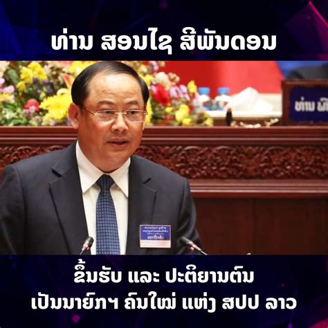 ທ່ານ ສອນໄຊ ສີພັນດອນ ຮອງນາຍົກລັດຖະມົນຕີ ຂຶ້ນຮັບ ແລະ ກ່າວປະຕິຍານຕົນ ເປັນນາຍົກລັດຖະມົນຕີ ທ່ານ