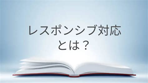 用語解説「レスポンシブ対応」とは？重要性を解説 self （セルフ）株式会社｜生成ai、chatgpt、aiチャットボット、ragの開発
