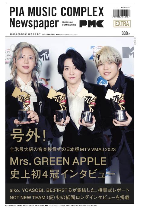 『PMC新聞』MTV VMAJ 2023号外の表紙に決定！ -Mrs. GREEN APPLE OFFICIAL SITE｜OFFICIAL FAN CLUB 「Ringo Jam」