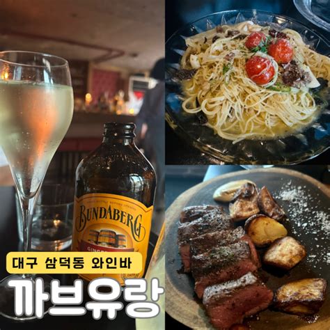 대구 삼덕동 까브유랑 데이트코스로 좋은 삼덕동 와인바and분위기술집 네이버 블로그