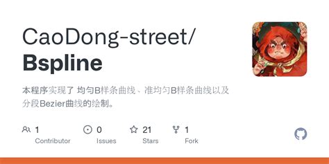 github caodong street bspline 本程序实现了 均匀b样条曲线、准均匀b样条曲线以及分段bezier曲线的绘制。