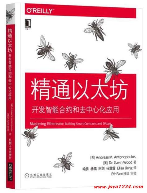 精通以太坊：开发智能合约和去中心化应用 pdf 下载 java知识分享网 免费java资源下载