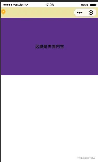 小程序自定义导航栏原生导航栏的限制 除了胶囊按钮以外，原生导航栏只会出现返回按钮和当用户打开的小程序最底层页面是非首页时 掘金