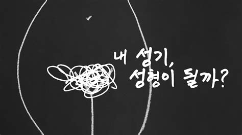 잦은 성관계와 자위 성기의 날개가 너무 커요 YouTube